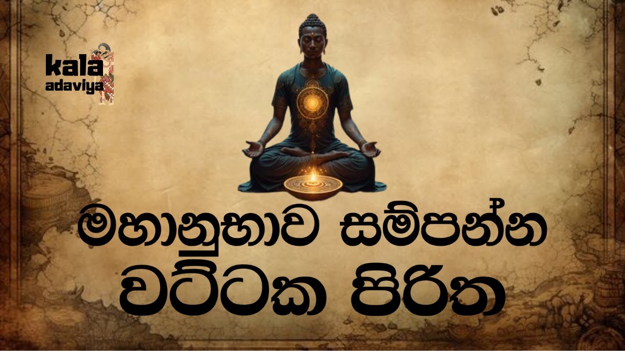 වට්ටක පිරිත - Wattaka Piritha | Seth Pirith | Pirith | Kala Adaviya ...