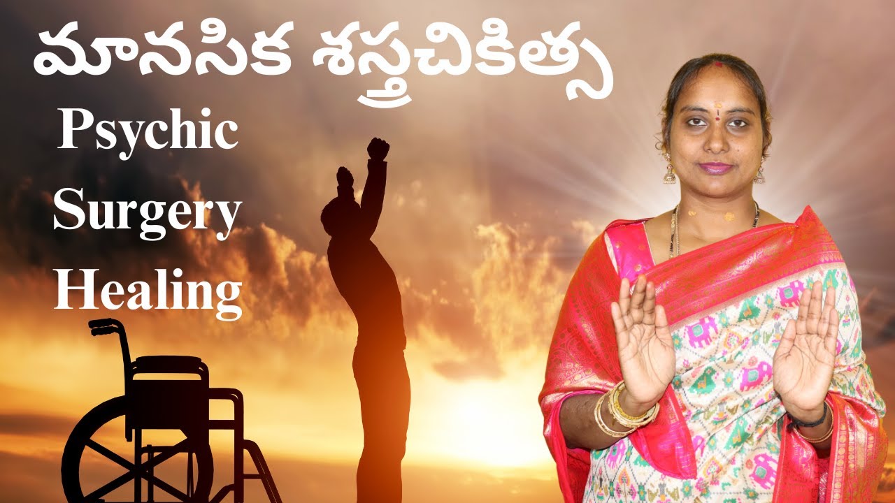 మానసిక శస్త్రచికిత్స l Psychic Surgery Healing #MadhurimaRachapalli ...