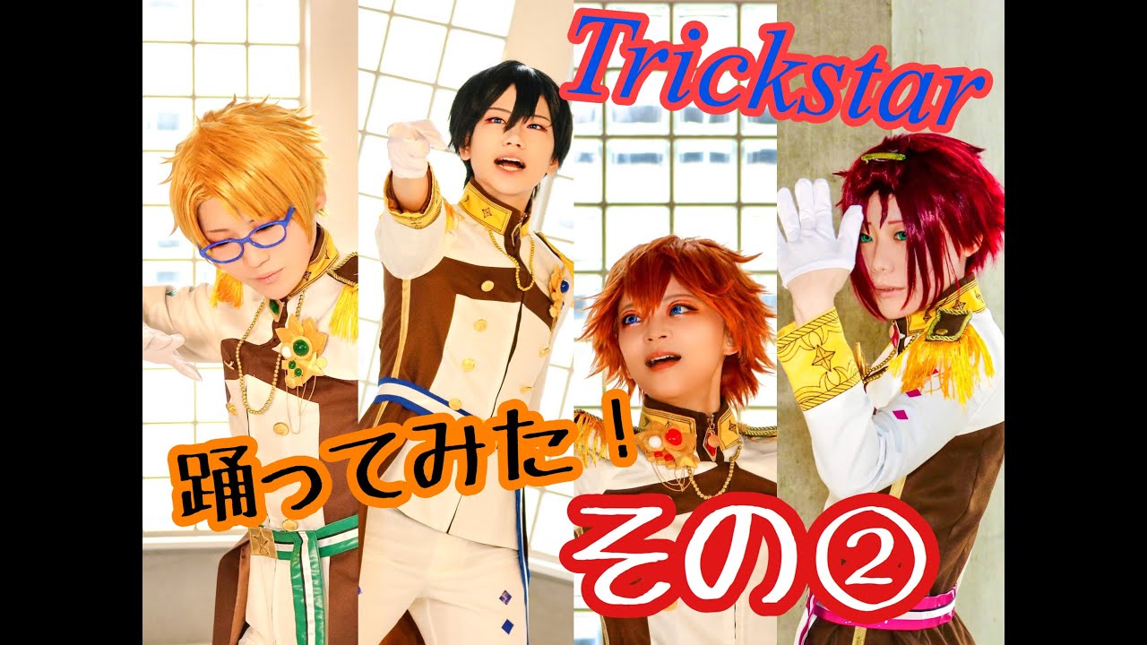 【あんスタ】Trickstar「BREAKTHROUGH!」踊ってみた！(後編) - YouTube