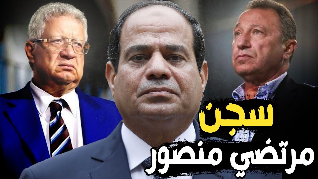 هل أصدر السيسي قرار بــ نهاية مرتضي منصور في السجن ؟ و إنتهاء أزمة