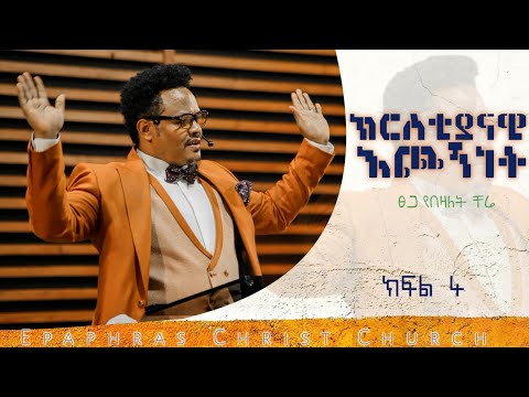 ክርስቲያናዊ እጮኝነት ክፍል 4 (የወንዶችና የሴቶች ኃላፊነት)Christian Relationship Part 4 by ...