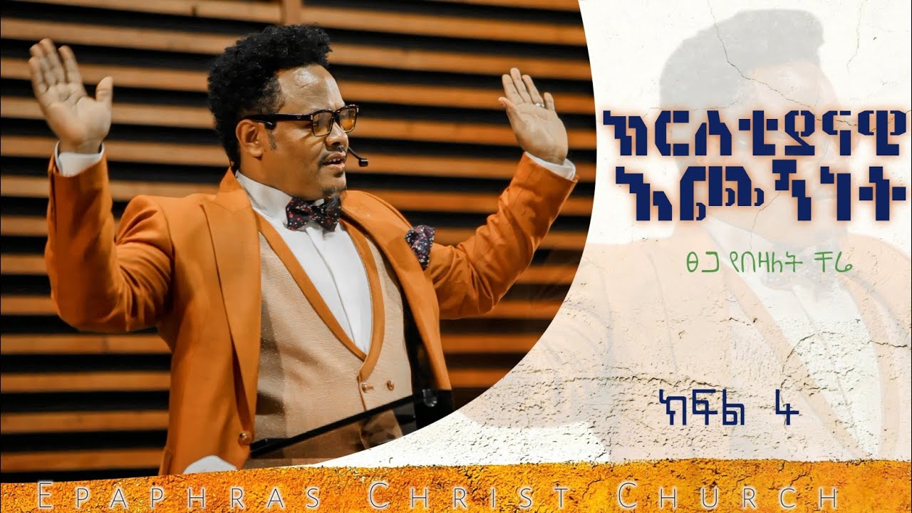 ክርስቲያናዊ እጮኝነት ክፍል 4 (የወንዶችና የሴቶች ኃላፊነት)Christian Relationship Part 4 by ...