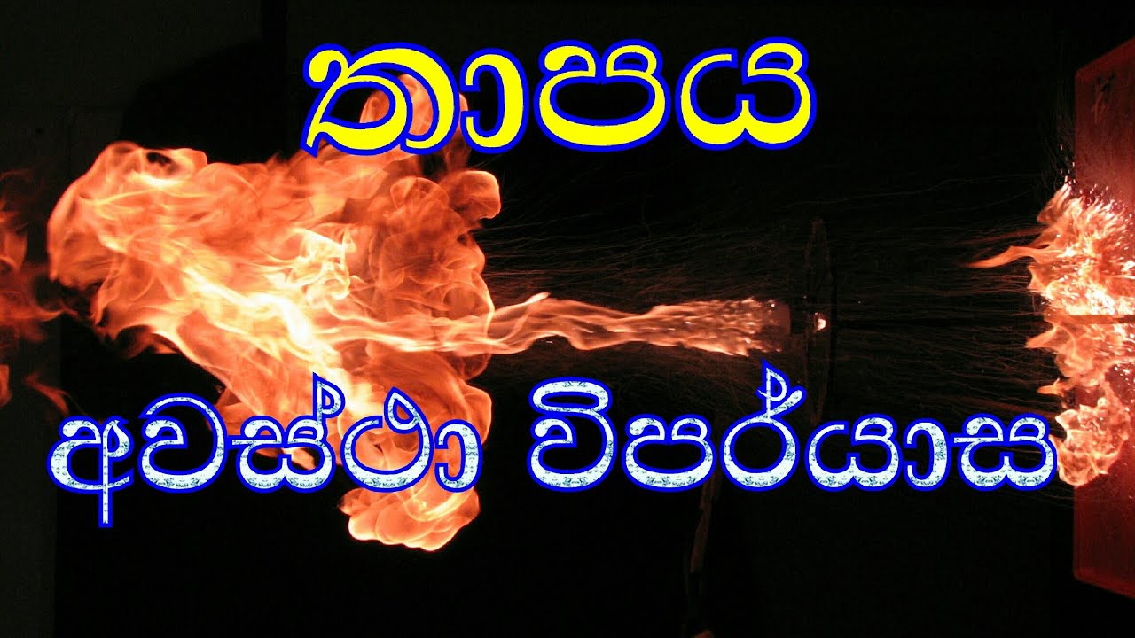 AL Physics Sinhala - - Thermodynamics l තාප භෞතිකය (Sinhala) [2020 ...
