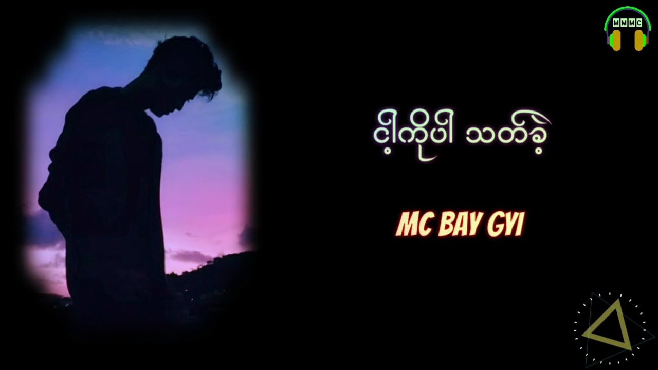 ငါ့ကိုပါ သတ္ခဲ့ ️ ေဘႀကီး ️ Mc Bay Gyi - YouTube