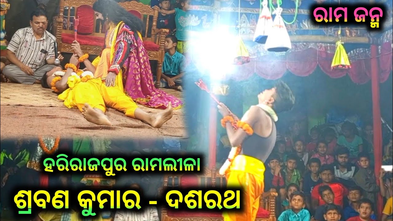 ଶ୍ରବଣ କୁମାରଙ୍କ କୋହଭରା ଦୃଶ୍ୟ 😥 || Harirajpur Ramalila || Banki Ramalila ...