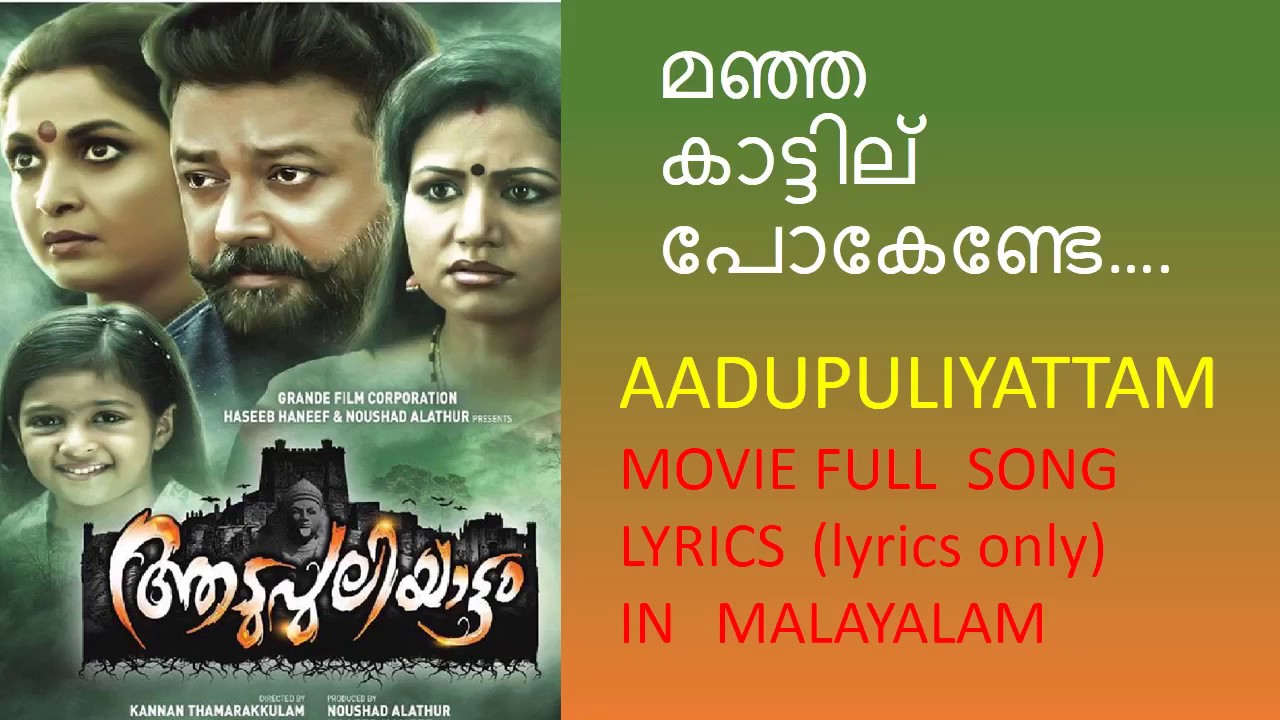 Manja Kattil Pokande full song lyrics in malayalam I Aadupuliyattam ...