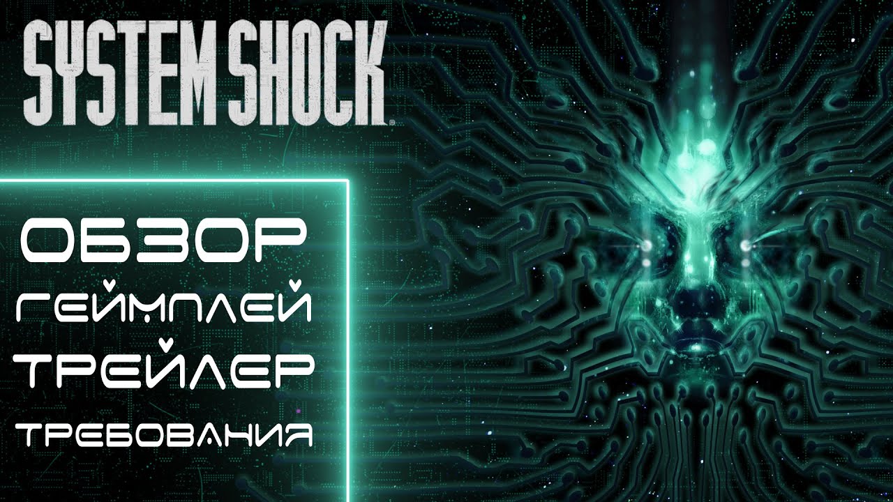 SYSTEM SHOCK REMAKE (2023) - ОБЗОР, ТРЕЙЛЕР, ГЕЙМПЛЕЙ, ТРЕБОВАНИЯ - YouTube