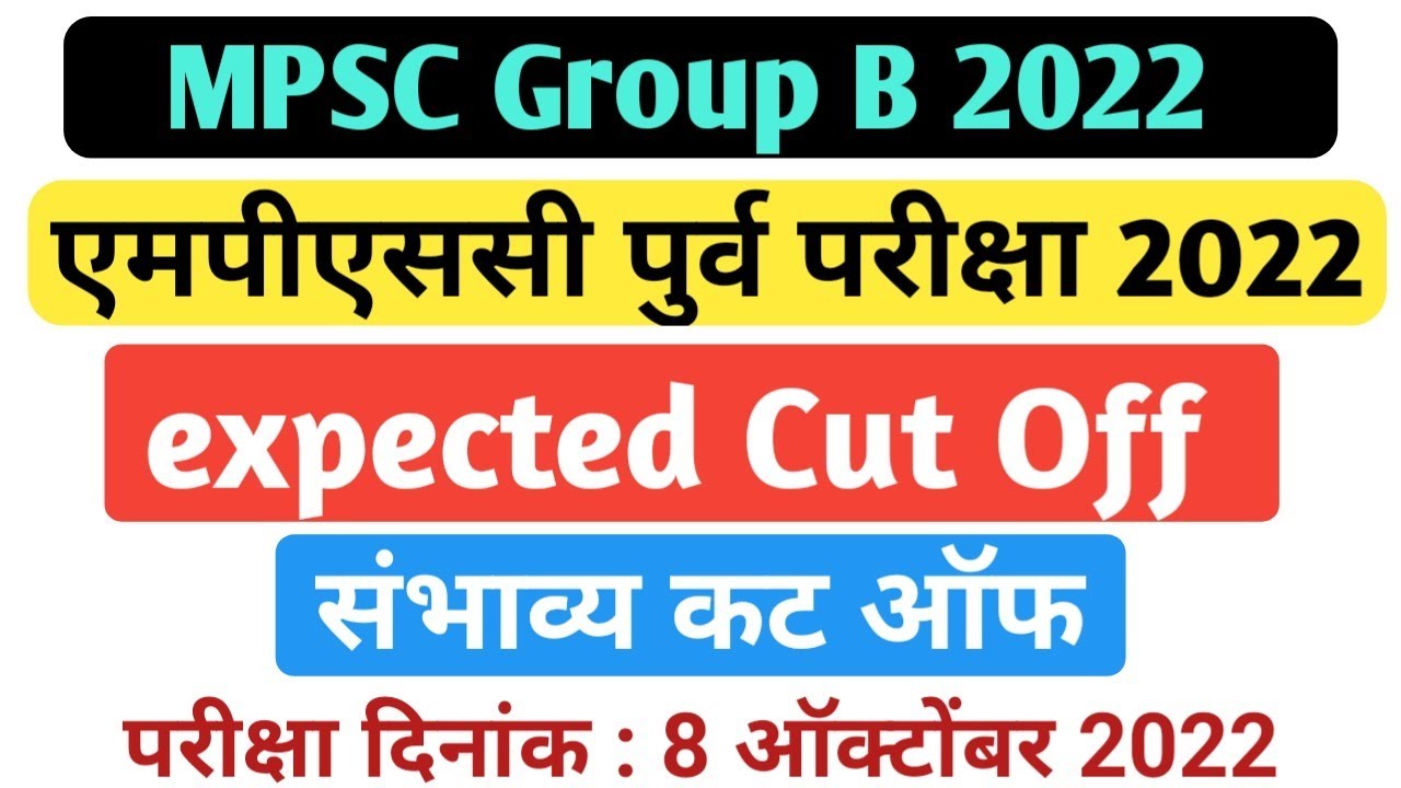 MPSC Group B Expected Cut Off 8 October 2022 | एमपीएससी गट ब पर्व ...