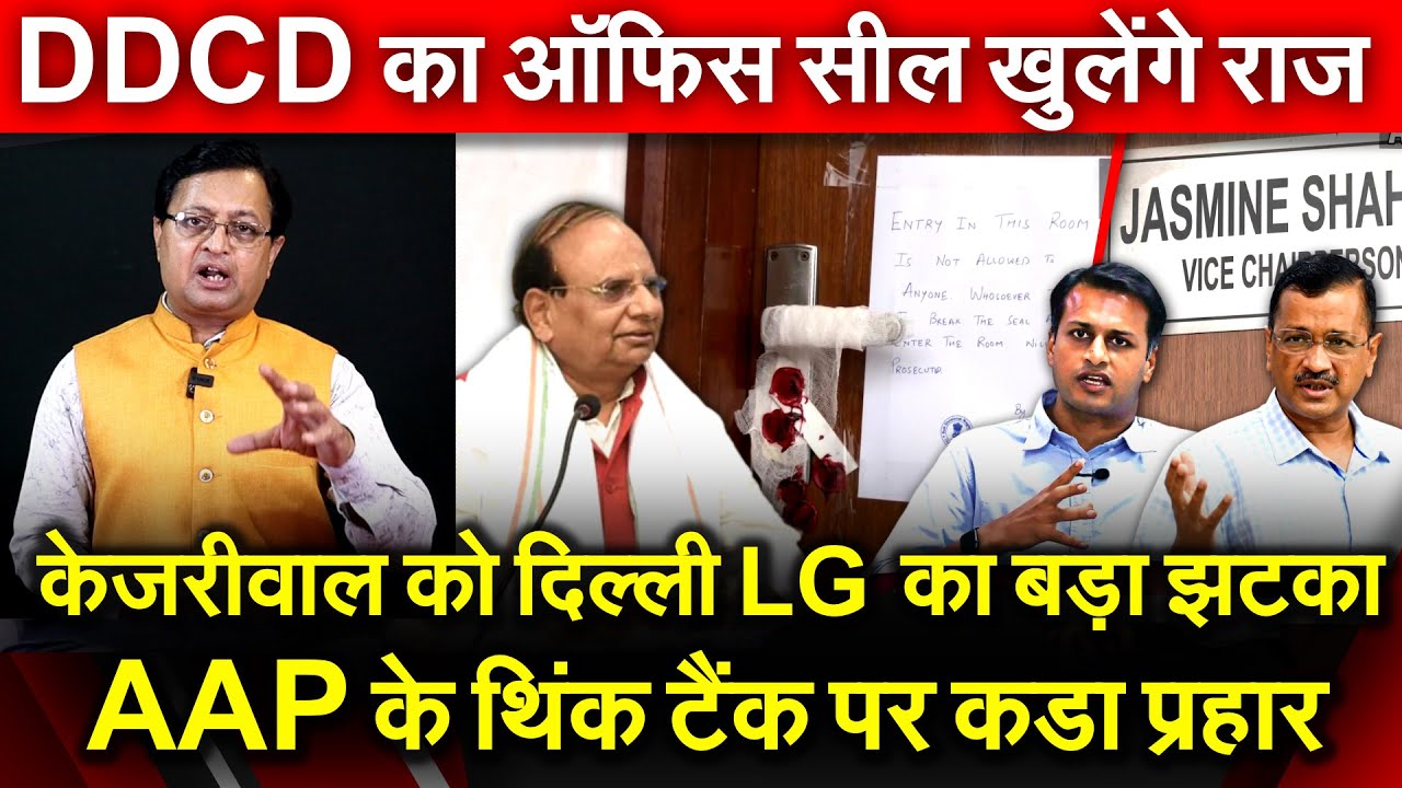 केजरीवाल को Delhi LG का बड़ा झटका AAP के थिंक टैंक पर कड़ा प्रहार DDCD ...