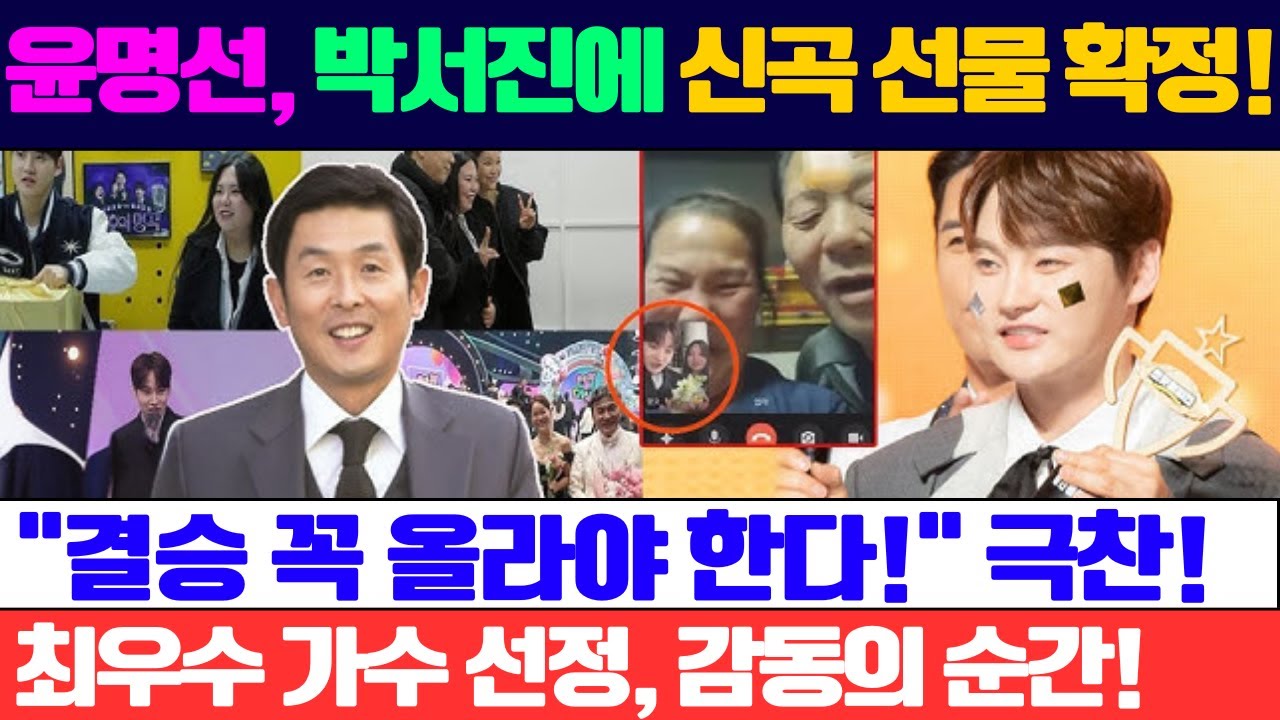 윤명선 작곡가 박서진에게 신곡 선물 확정 박서진은 결승에 꼭 올라야 해 팀 미션 최우수 가수로 선정된 박서진의 감동적인 순간 현역가왕2 Youtube