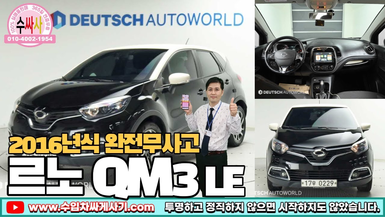 [5분 중고차] 삼성 QM3 LE 중고차가성비 완전무사고 블랙 무한최저가 어디[ft. 0229 수입차싸게사기 도이치오토월드] SUV 차박 캠핑 고고 - YouTube