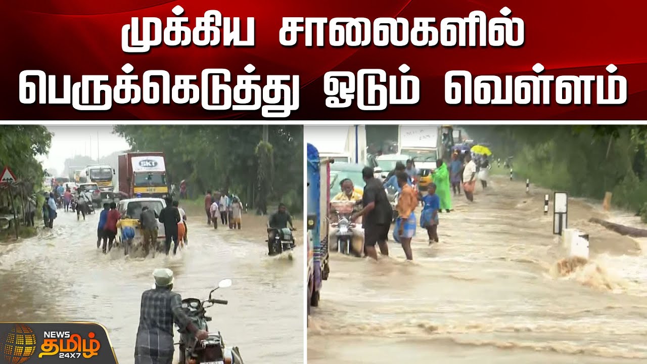 முக்கிய சாலைகளில் பெருக்கெடுத்து ஓடும் வெள்ளம் | Cuddalore | Flood ...