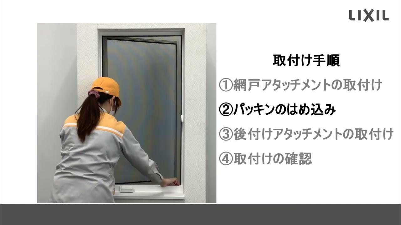 【LIXIL】固定式網戸（フレームレス）取付け・取外し方法 - YouTube
