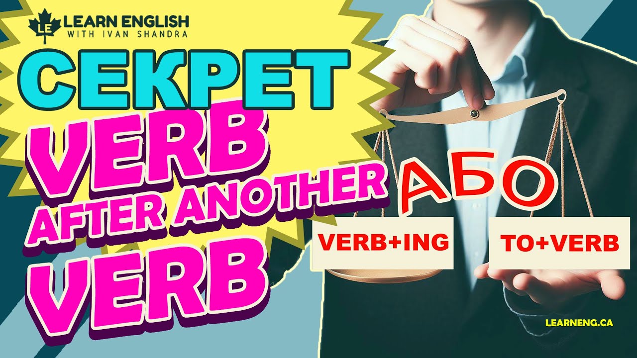 Як легко вивчити Verb After Another Verb дієслово після дієслова