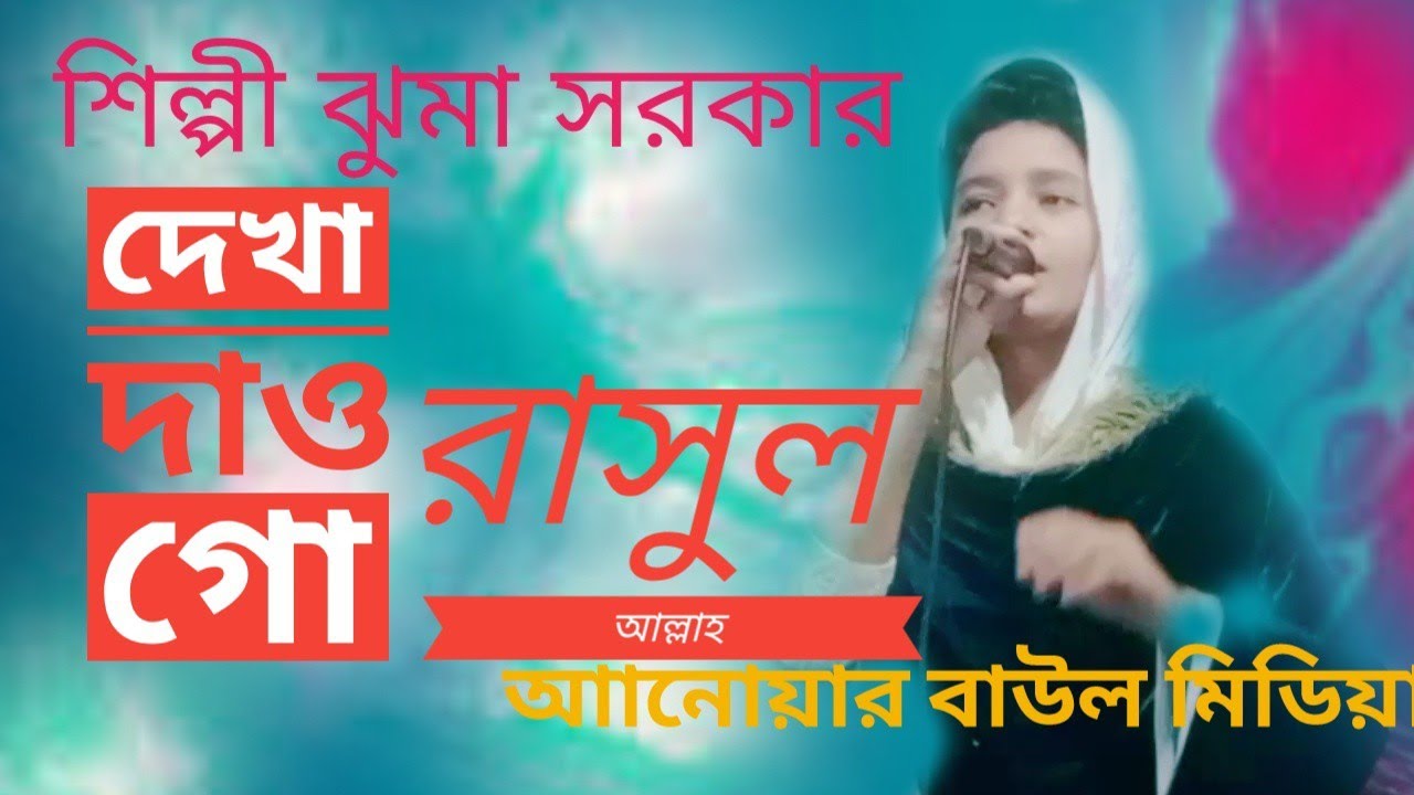 দেখা দাও গো রাসুল আল্লাহ বাউল ঝুমা সরকার || Jhuma Sankar || বাউল গান ...