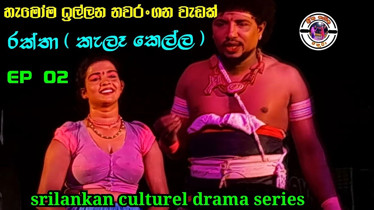 රක්තා (කැලෑ කෙල්ල ) EP 02 | Jahuta natya | Srilankan culturel drama ...