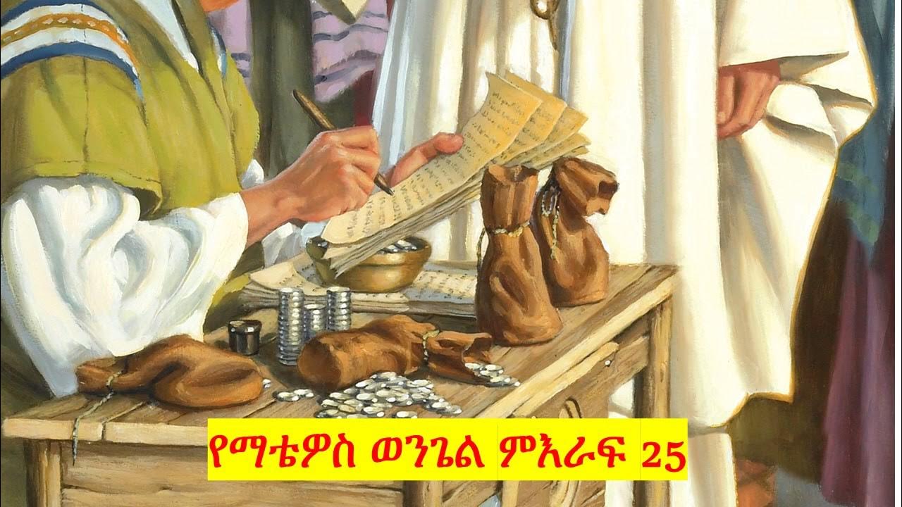 የማቴዎስ ወንጌል ምእራፍ 25 Youtube