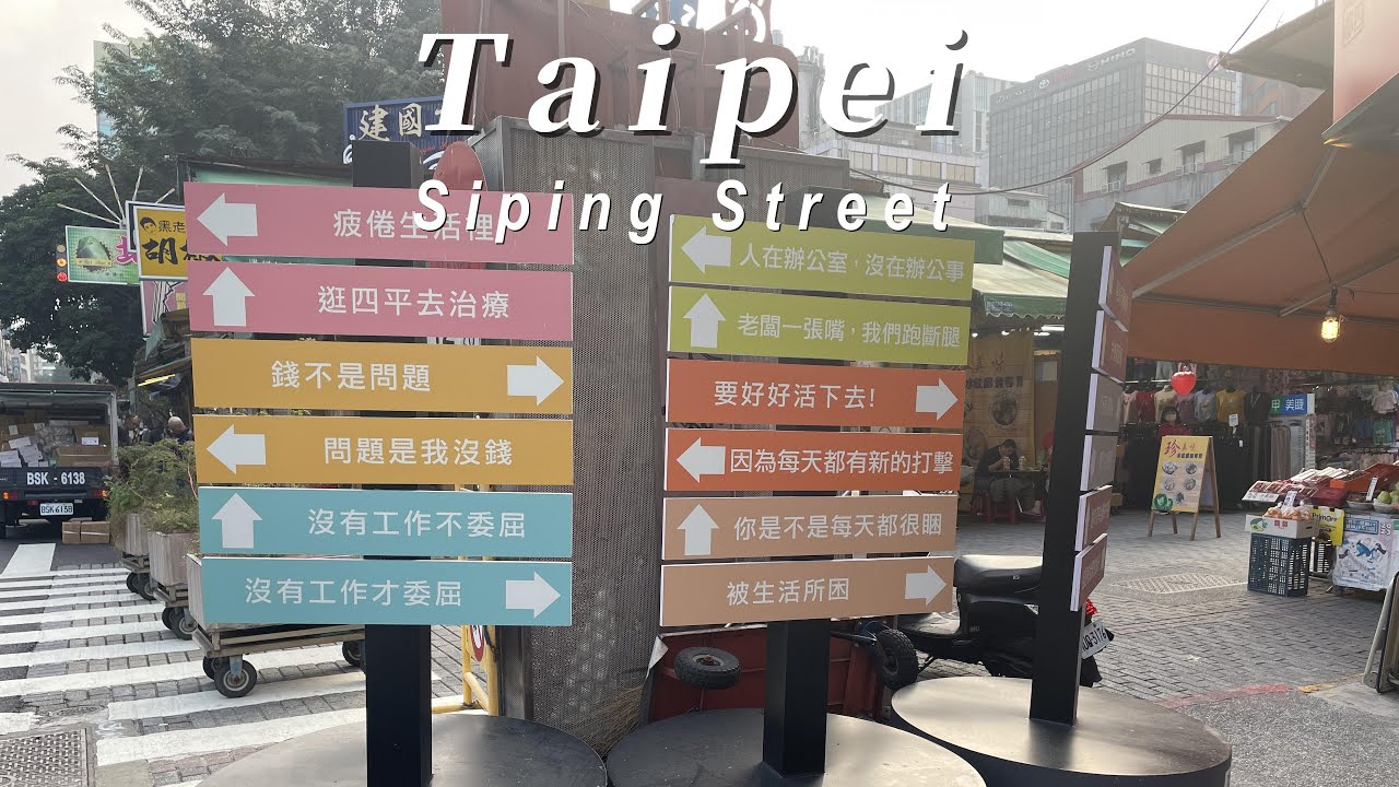 Taiwan / 台北 四平街 散步 / walk in Siping Street 2024 Taipei - YouTube