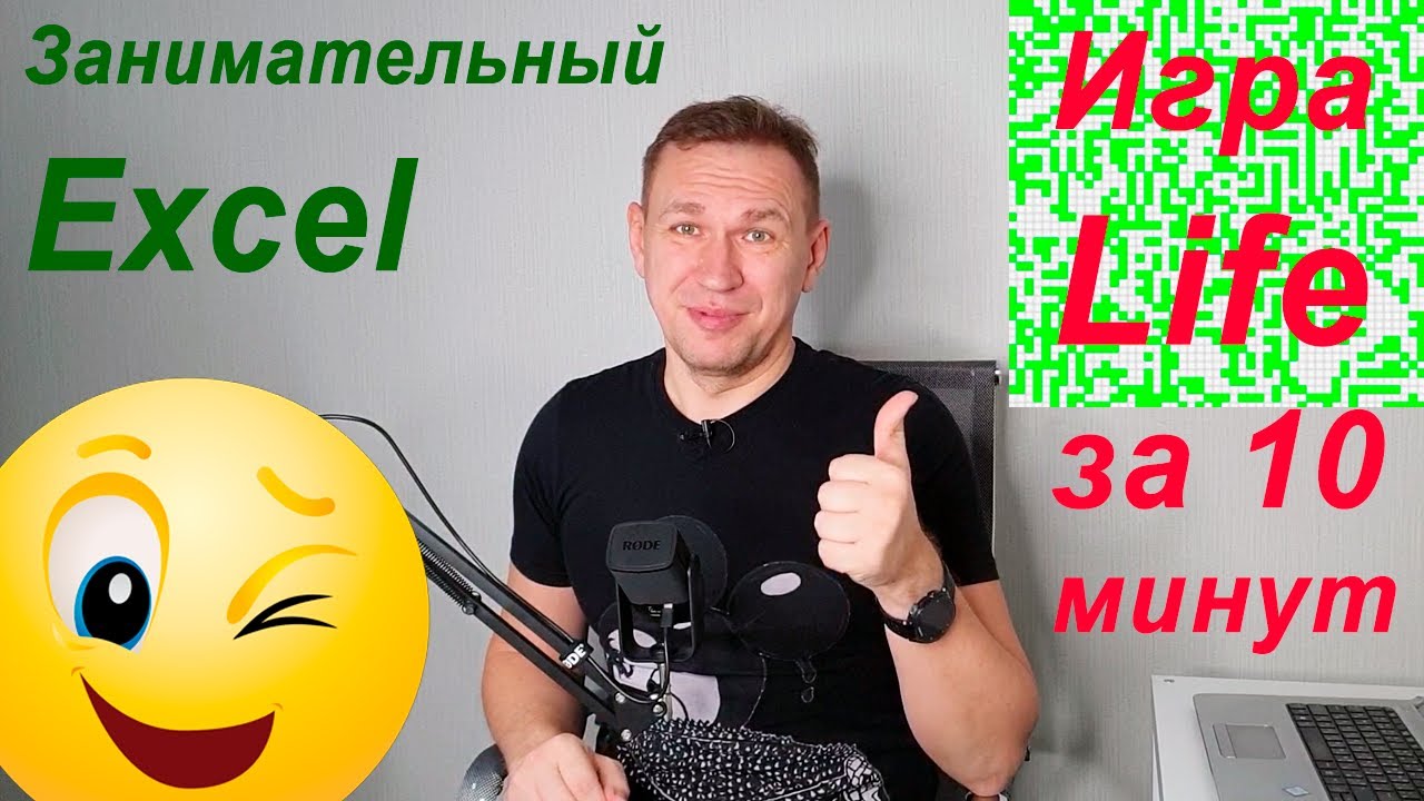 Как сделать игру в Excel (Игра Life d Эксель за 10 минут) - YouTube