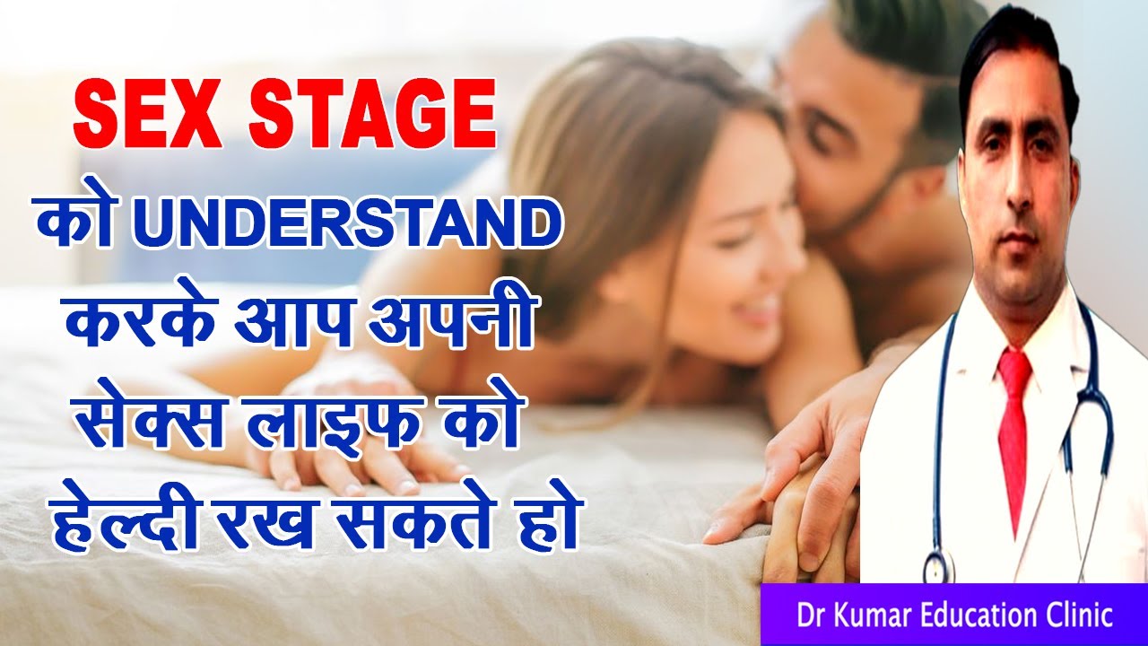 Sex Stage को Understand करके आप अपनी सेक्स लाइफ को हेल्दी रख सकते हो