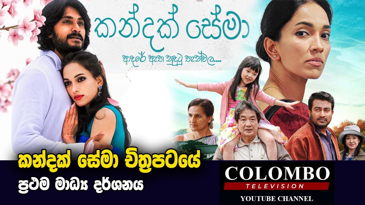 Kandak sema movie l කන්දක් සේමා චිත්‍රපටය l ප්‍රථම මාධ්‍ය දර්ශනය - YouTube