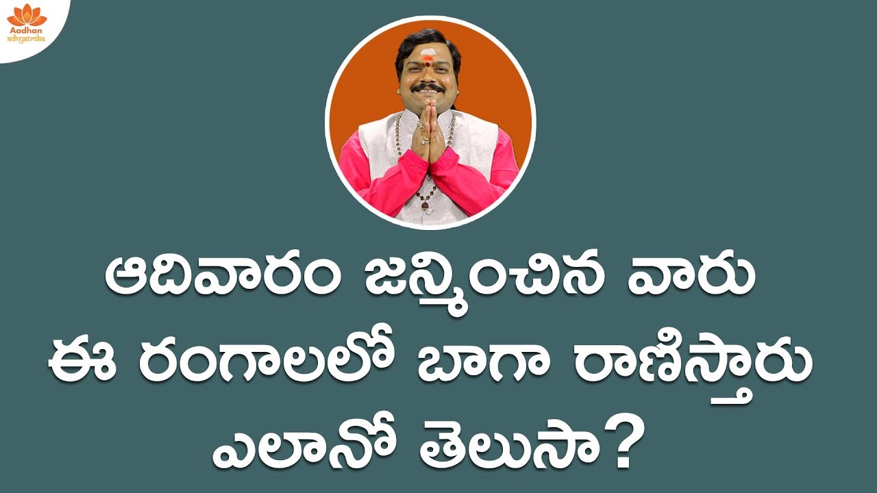 ఆదివారం రోజు పుట్టిన వారి జీవితం ఎలా ఉంటుంది? | Know About Sunday Born ...