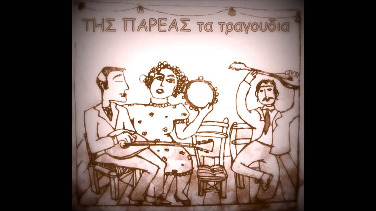 ΤΗΣ ΠΑΡΕΑΣ ΤΑ ΤΡΑΓΟΥΔΙΑ-16/10/2015 - YouTube