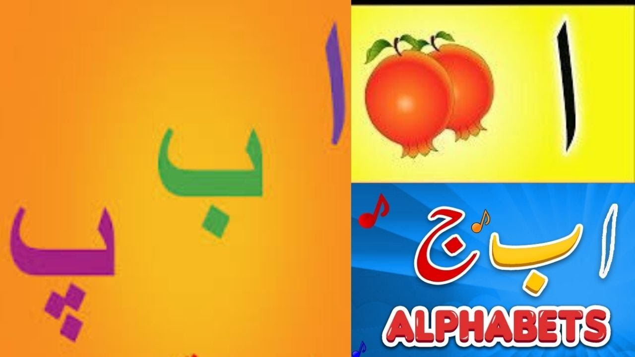 ALIF BAY PAY || Alif Bay Pay Poem || alif bay urdu - YouTube