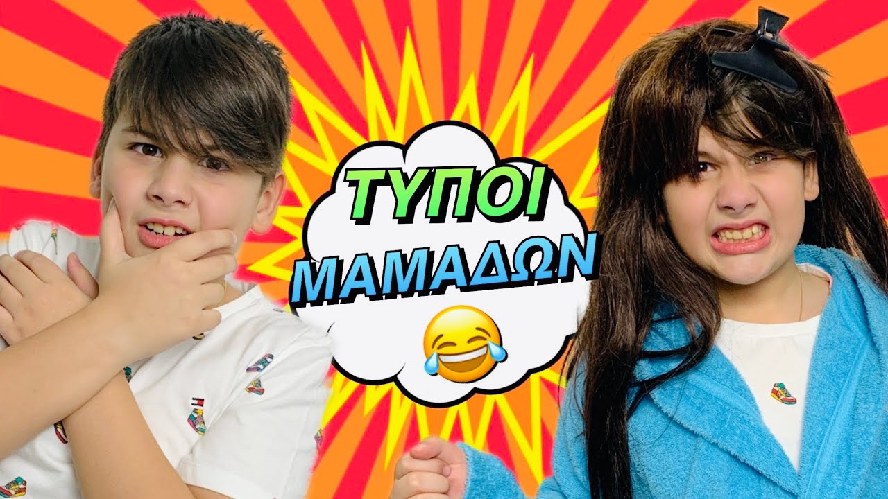ΤΥΠΟΙ ΜΑΜΑΔΩΝ ΣΕ ΔΙΑΦΟΡΕΣ ΚΑΤΑΣΤΑΣΕΙΣ ΑΣΤΕΙΟ ΣΚΕΤΣΑΚΙ FAMOUS TOLI ...