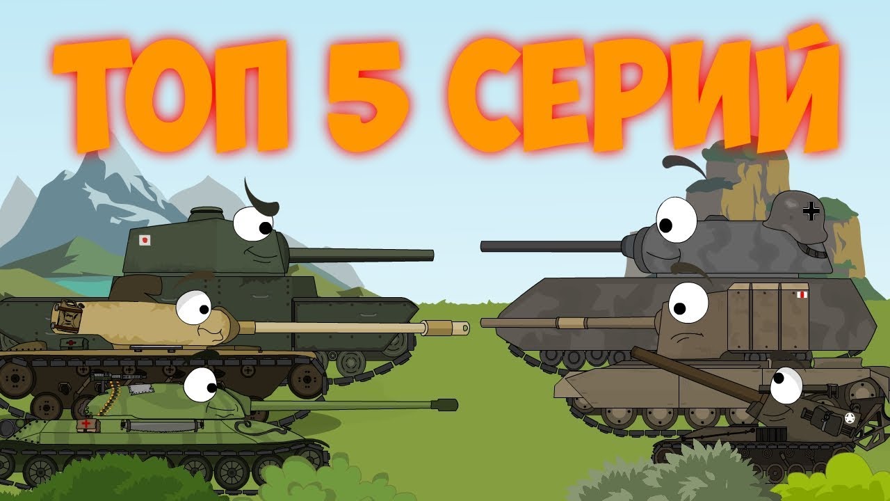 ТОП 5 Мультики про танки - YouTube