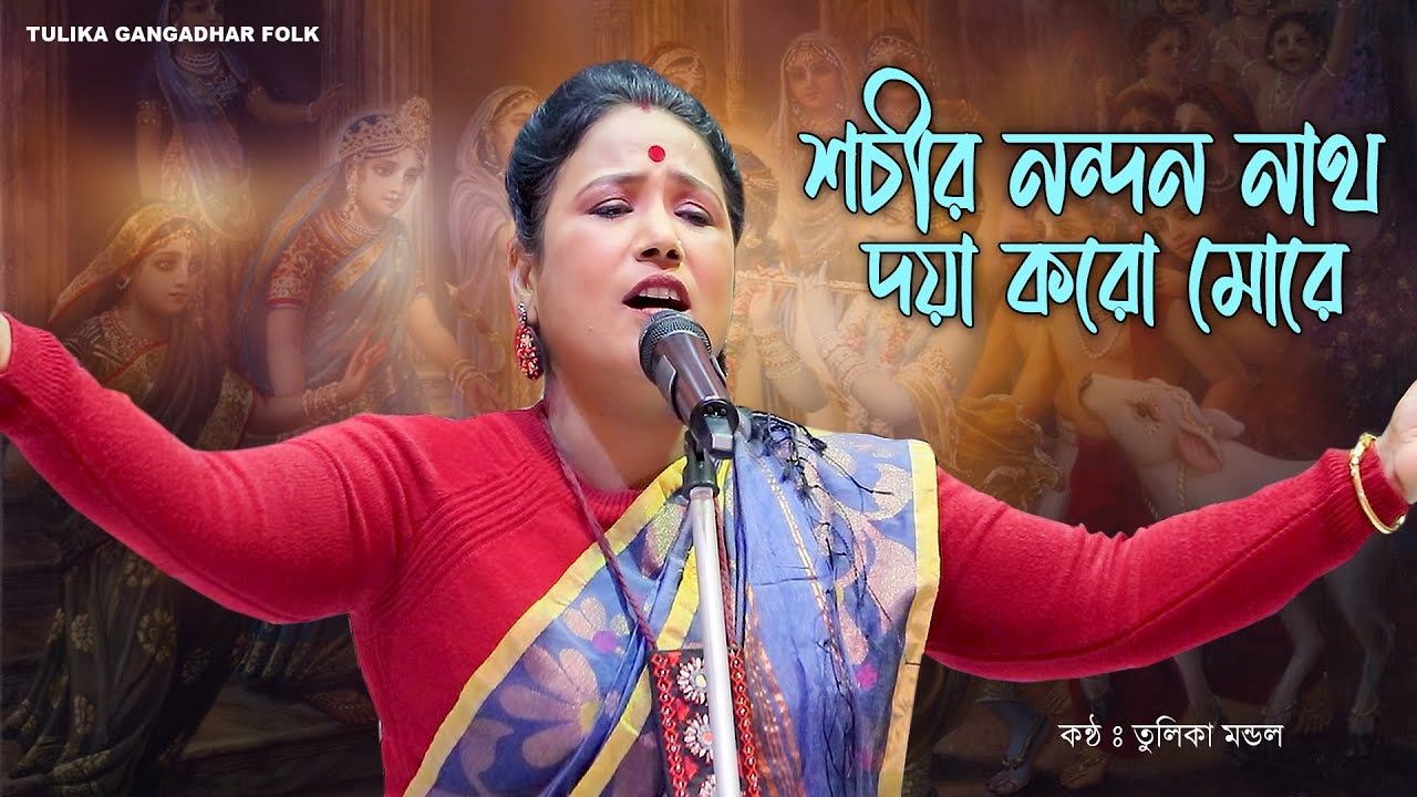 শচীর নন্দন নাথ দয়া করো মোরে || Sachir Nandan Nath Daya Koro More ...