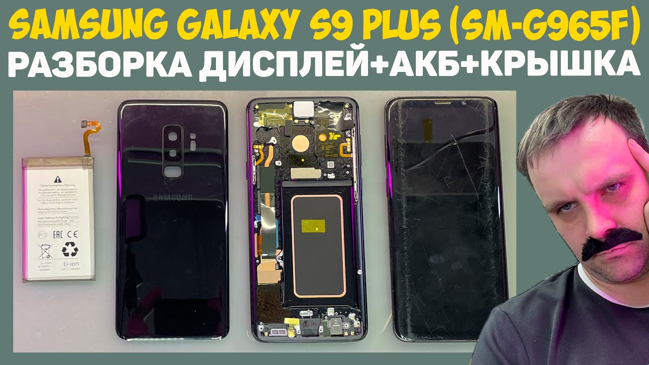 Samsung Galaxy S9 Plus (SM-G965F) - РАЗБОРКА, ДИСПЛЕЙ/АКБ/КРЫШКА - YouTube