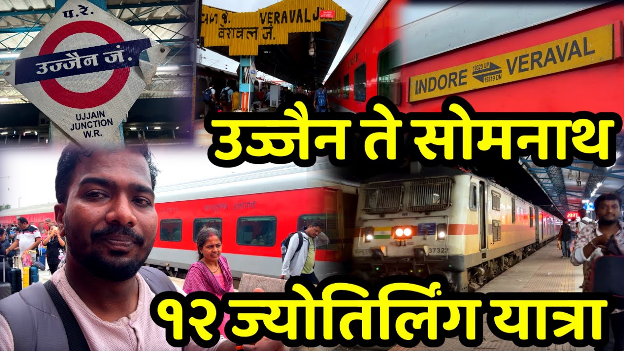 उज्जैन ते सोमनाथ,वेरावल १६ तास रेल्वे प्रवास.१२ ज्योतिर्लिंग दर्शन ...