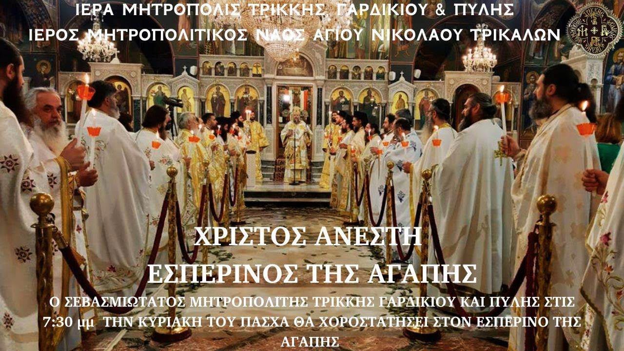 LIVE: ΚΥΡΙΑΚΗ ΤΟΥ ΠΑΣΧΑ 2023 - ΕΣΠΕΡΙΝΟΣ ΤΗΣ ΑΓΑΠΗΣ 16 Απριλίου - Ιερά ...