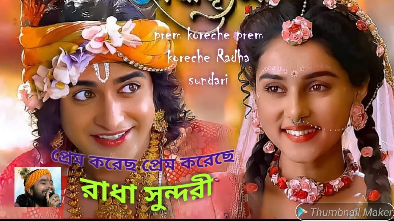 prem koreche prem koreche radha sundari/radhakrishna soung/TM editing ...