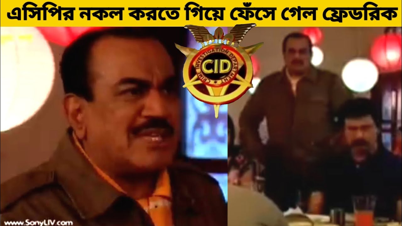 CID Bangla Frederick in funny moment CID short video Bengali CID Bangla ...