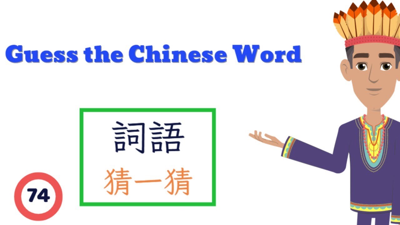 【Chinese Vocabulary】詞語猜一猜 #74 Guess the Chinese Word Challenge ∣ Guess ...