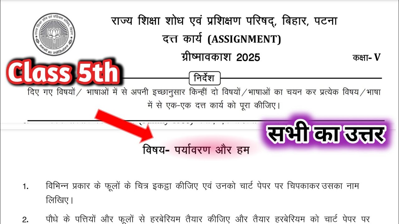 Class 5 assignment work paryavaran aur hum Question Answer | कक्षा 5 पर्यावरण और हम ग्रीष्मावकाश ...