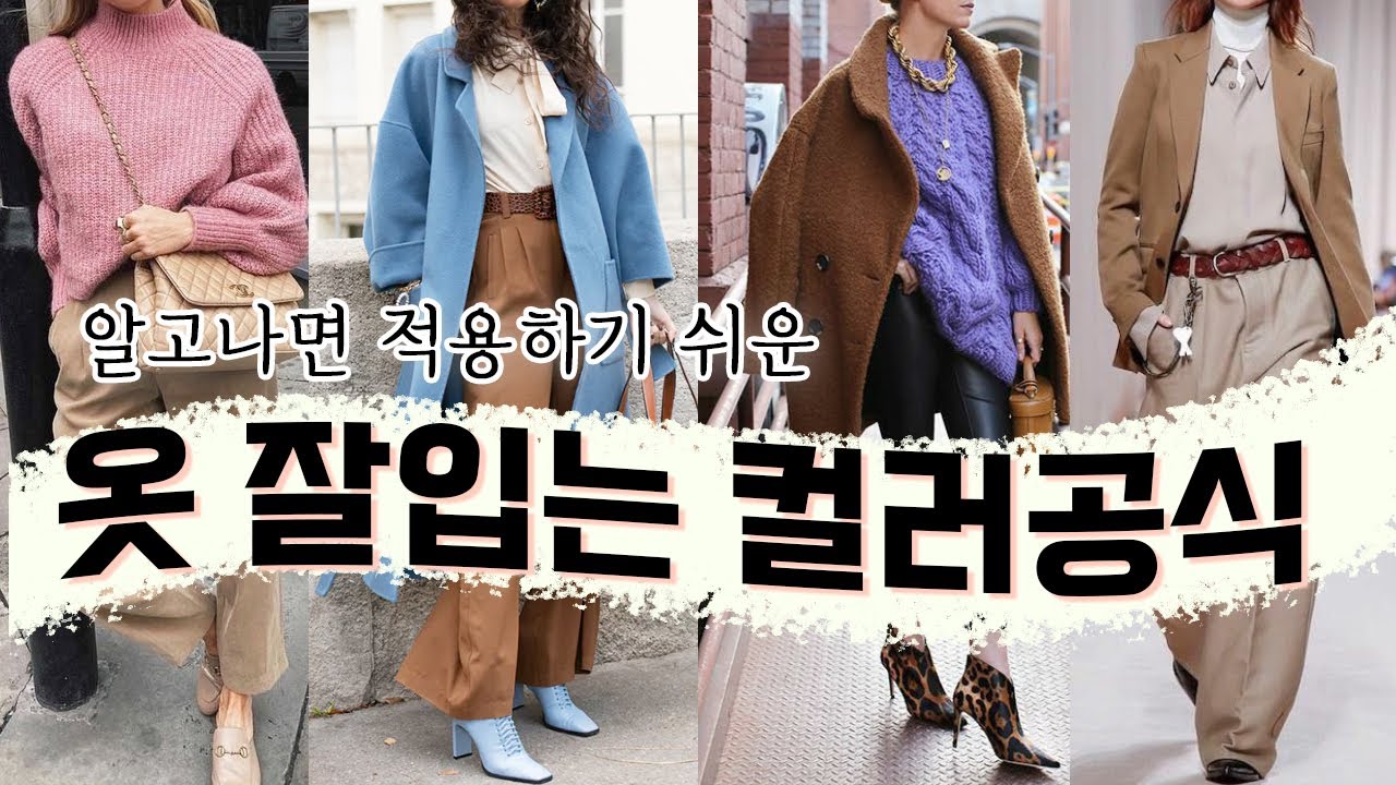 8분 투자로 평생 도움 옷 잘 입기 위해 꼭 알아야 하는 기본 컬러 공식 기본템과 포인트템 콕 찝어서 컬러 정리 싹 해드릴게요