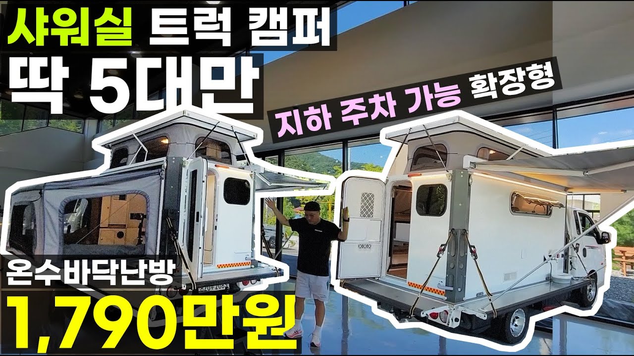 딱 5대만 1790만원 바닥난방 배터리 전기 싱크대 샤워실 무시동히터 에어콘 있는 풀옵션 지붕 측면 확장 아파트 자하주차 가능 트럭캠퍼 차박스 대전 베스트메이크 코쿤