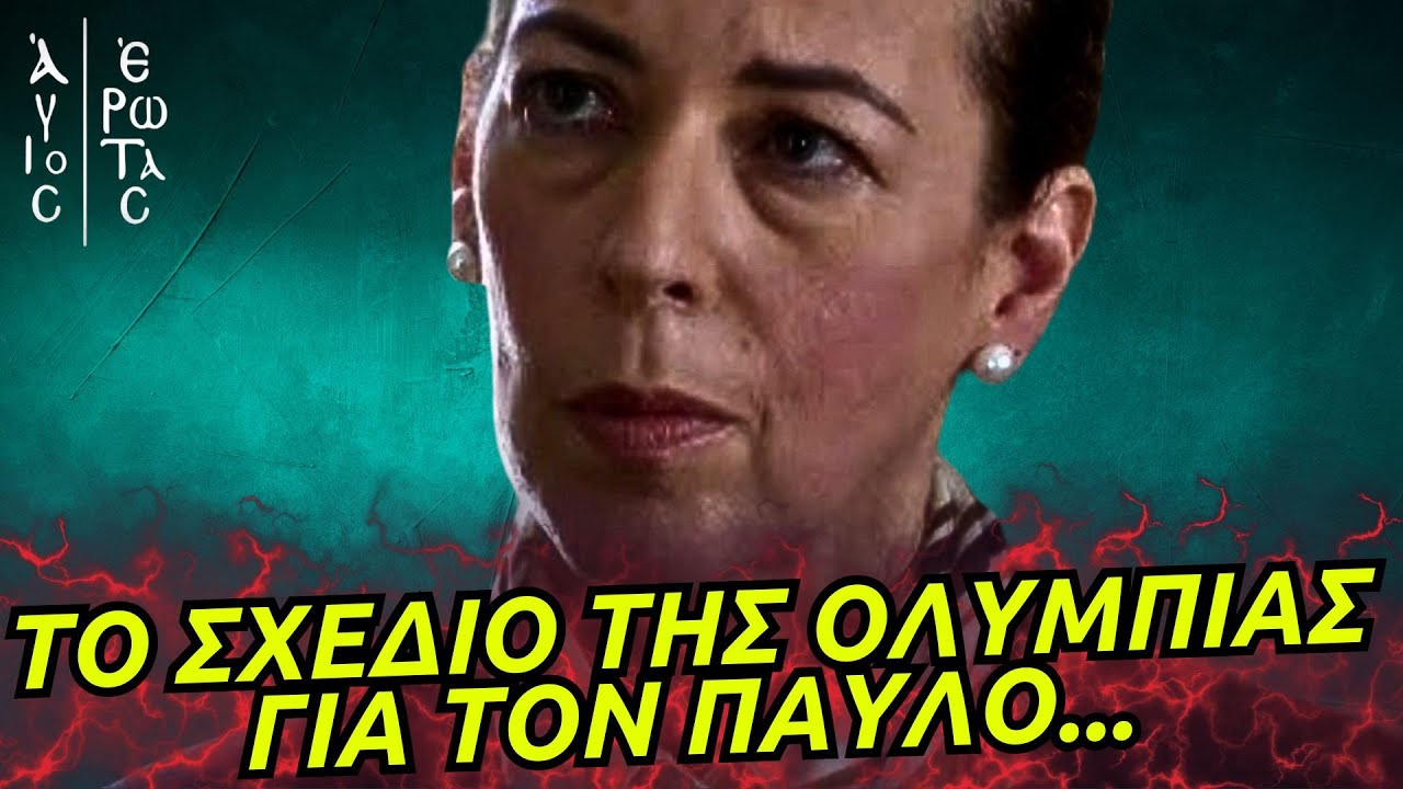 Άγιος Έρωτας - ΤΟ ΣΧΕΔΙΟ ΤΗΣ ΟΛΥΜΠΙΑΣ ΓΙΑ ΤΟΝ ΠΑΥΛΟ ΚΑΙ Η ΕΞΑΠΑΤΗΣΗ ΤΗΣ ...