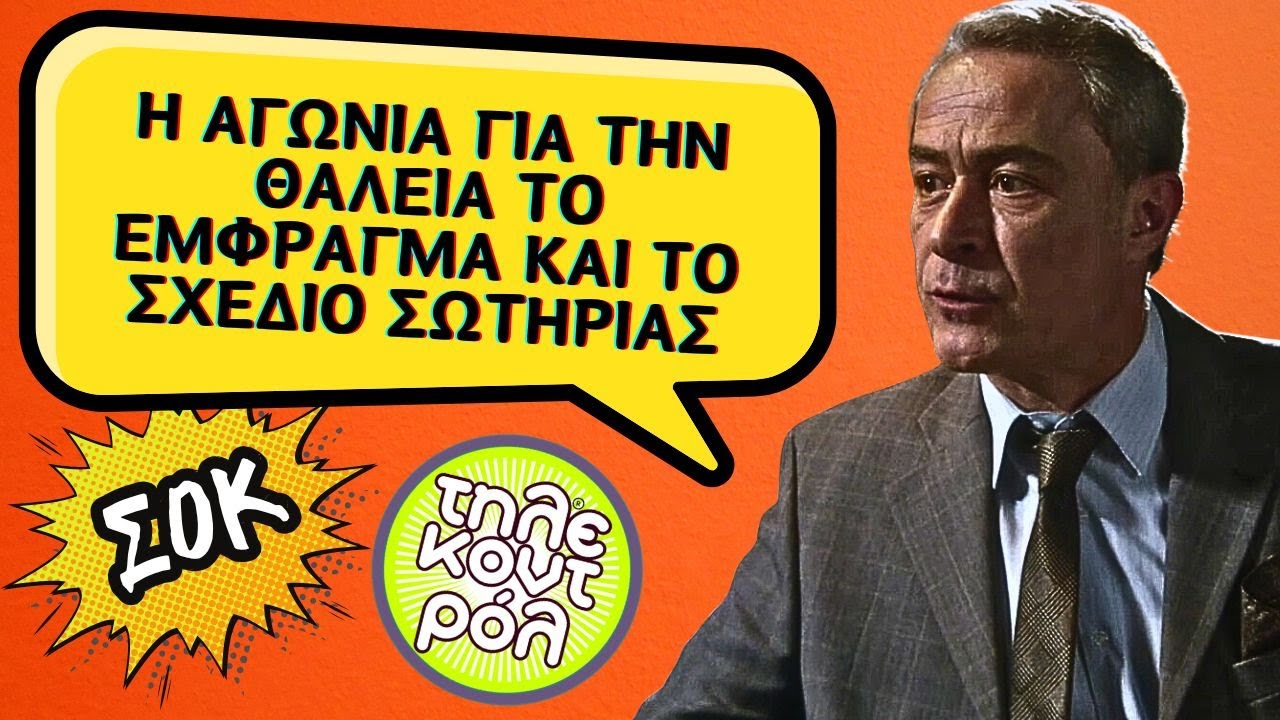 Άγιος έρωτας spoiler - Η αγωνία για την Θάλεια το έμφραγμα και το ...