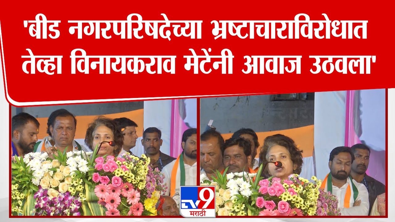 Jyoti Mete Speech | 'बीड नगरपरिषदेच्या भ्रष्टाचाराविरोधात तेव्हा ...