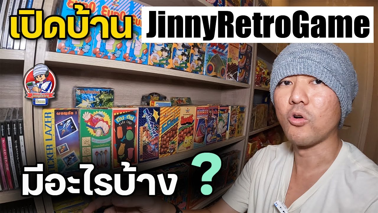 เปิดบ้าน Jinny กับของสะสมยุค90 | JinnyRetroGame - YouTube
