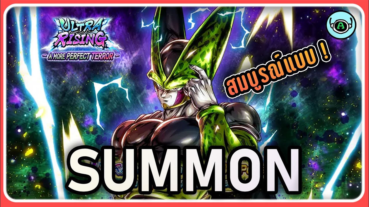 【DBL】 ULTRA RISING - Perfect Cell : ULTRA ตัวแรกของปี 2025 ขอเถอะ ...