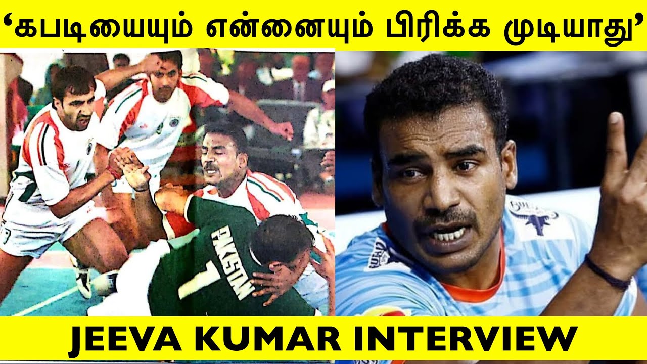 ‘கபடியையும் என்னையும் பிரிக்க முடியாது’ | Kabaddi legend Jeeva Kumar ...