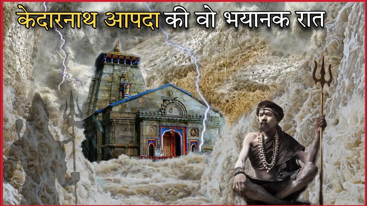 केदारनाथ आपदा की वो भयानक रात जब एक साधु के साथ हुआ अद्भुत चमत्कार ...