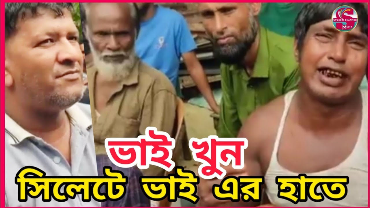 সিলেটে কিভাবে ভাই এর হাতে ভাই খু*ন, Sylhet News Today live, Sylheti News, সিলেটের খবর - YouTube