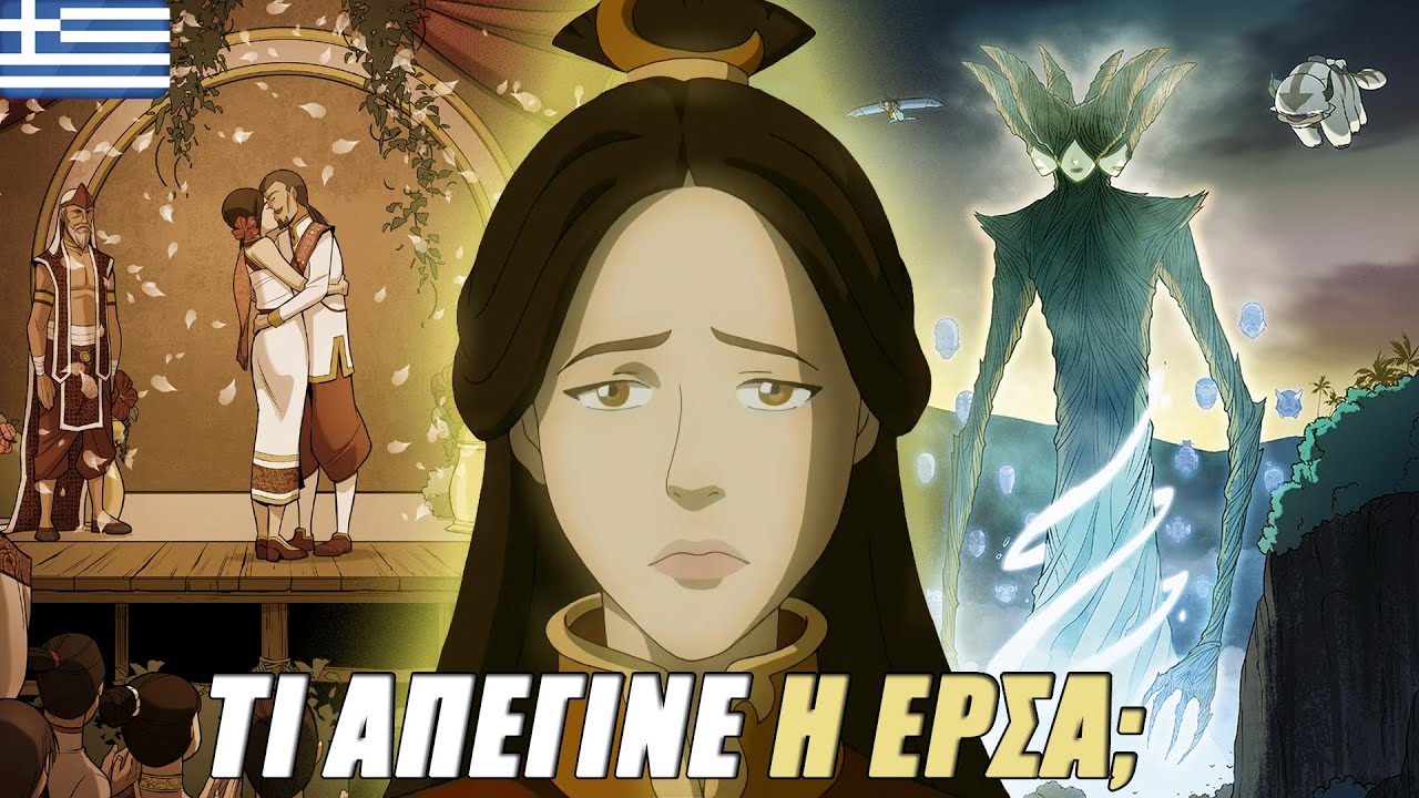 ΤΙ ΑΠΕΓΙΝΕ Η ΕΡΣΑ;🔥| Άβαταρ: Ο Τελευταίος Ανεμοδαμαστής - YouTube