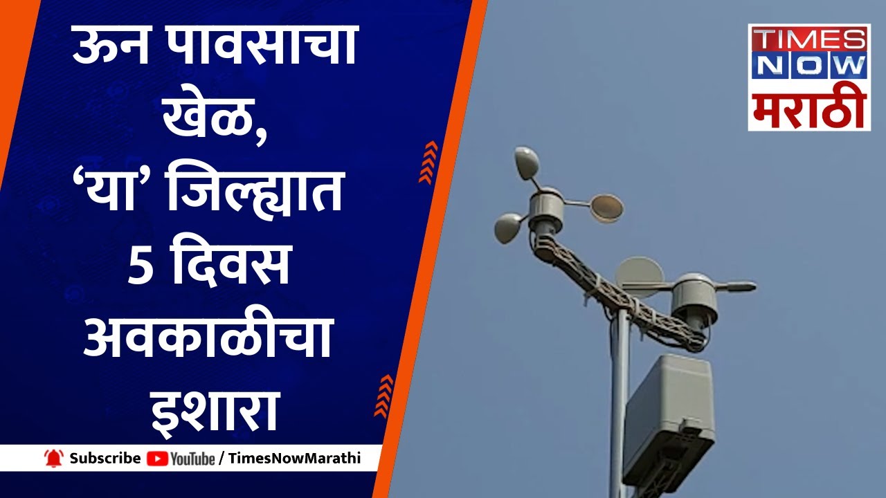 Amravati Weather Forecast| ऊन पावसाचा खेळ, ‘या’ जिल्ह्यात 5 दिवस ...